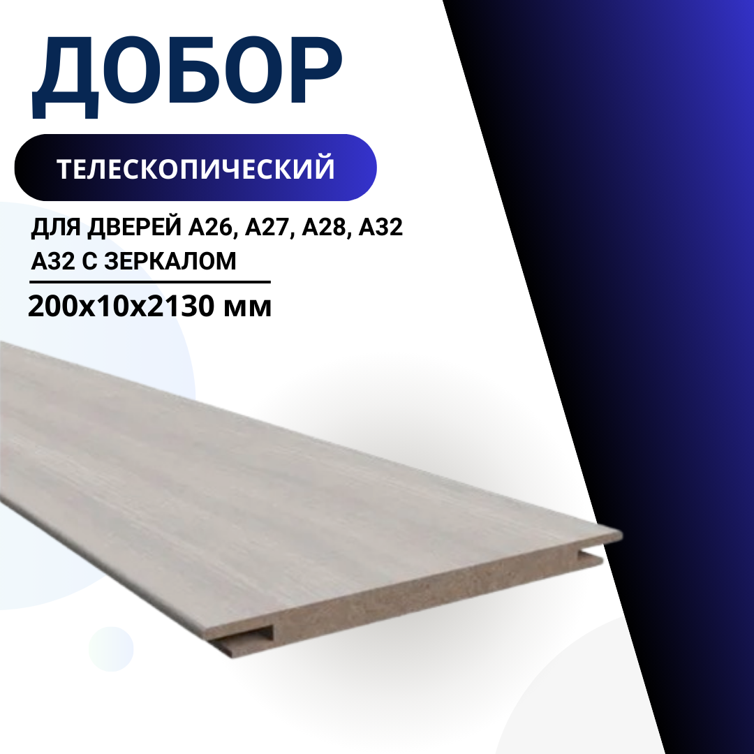 Добор Stone Oak 2130х200х10мм телескопический (1 шт.)