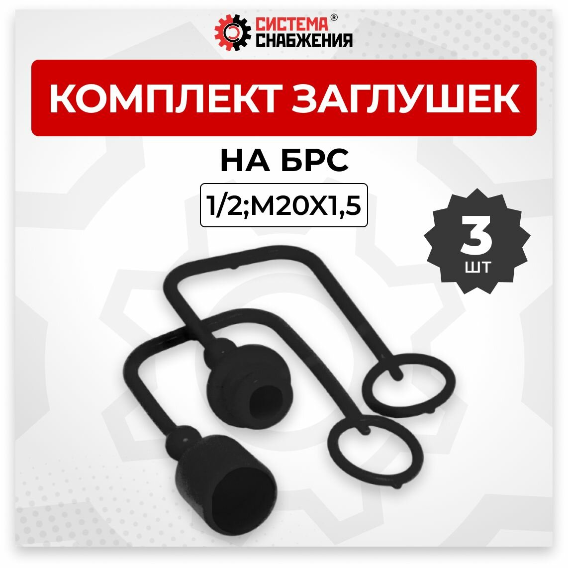 Комплект заглушек на БРС 1/2" черный 3шт