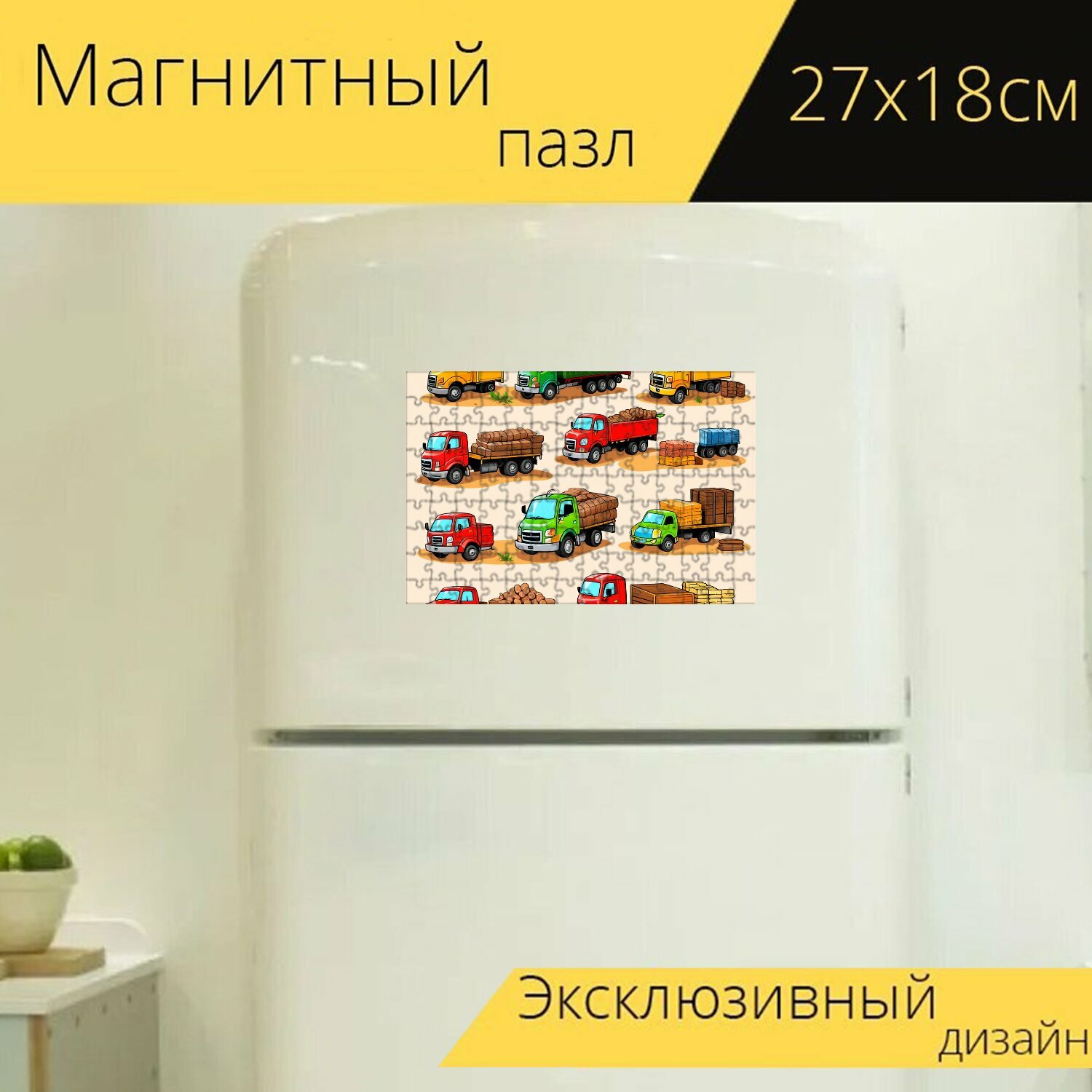 Магнитный пазл "Яркий и красочный рисунок, на котором изображены различные грузовики и машины в мультяшном стиле. Грузовики разных форм и размеров, в." на холодильник 27 x 18 см.