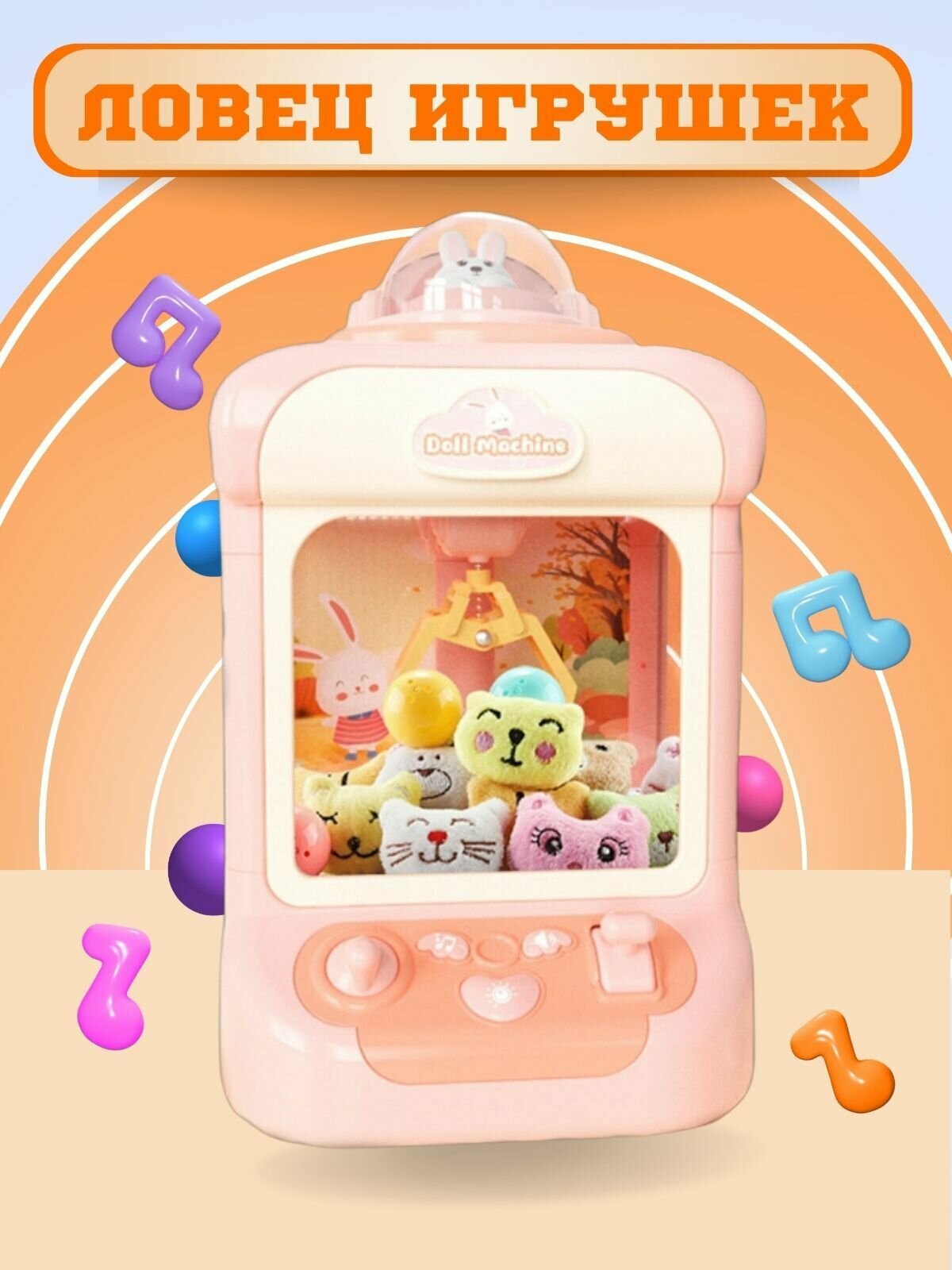 Автомат настольный с игрушками "Ловец Игрушек"