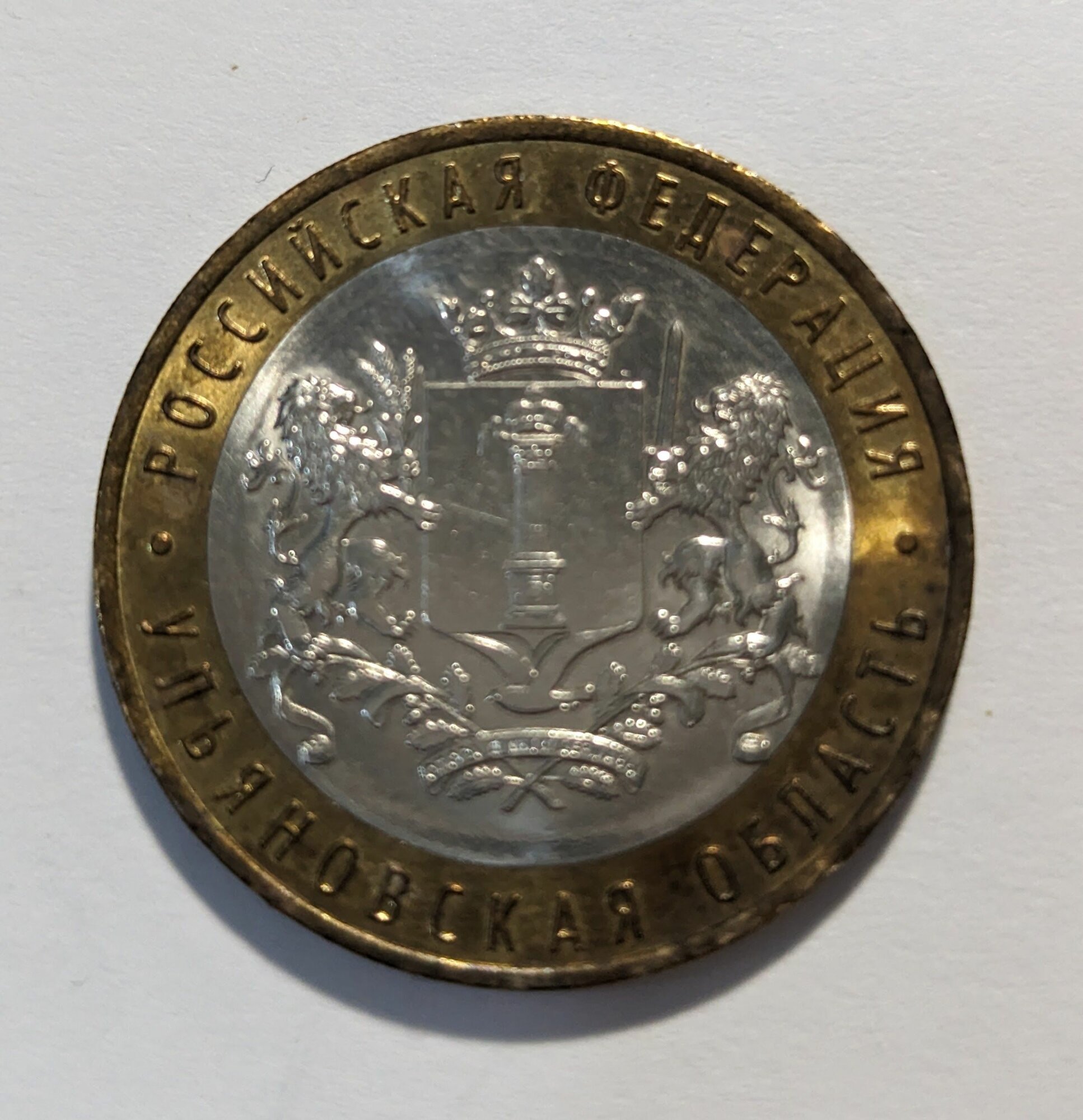 Монета 10 рублей. 2017 г. Ульяновская область Биметалл