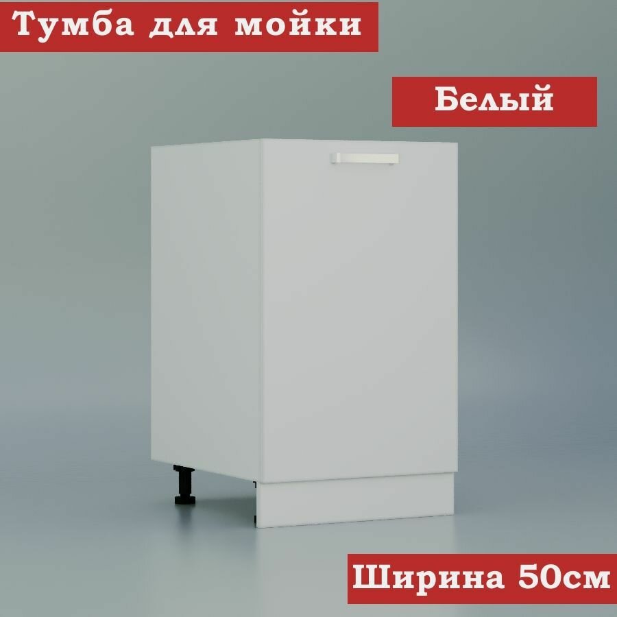 Кухонный модуль напольный для мойки 50 Белый