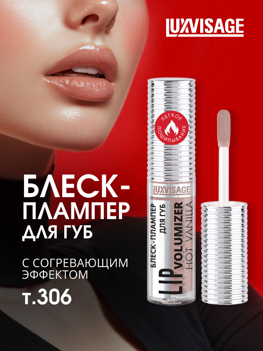 Блеск для губ плампер LuxVisage Lip Volumizer Hot Vanilla, тон 306 Ice Taupe