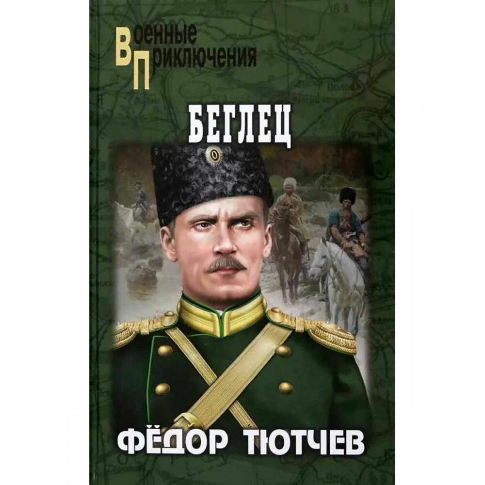 Беглец /Военные приключения/