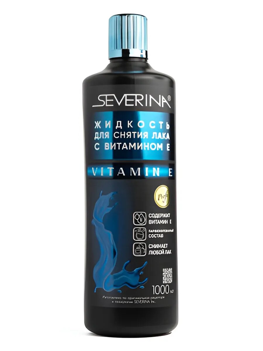 Жидкость для снятия лака c витамином E, Severina, 1 л, Юбилейная