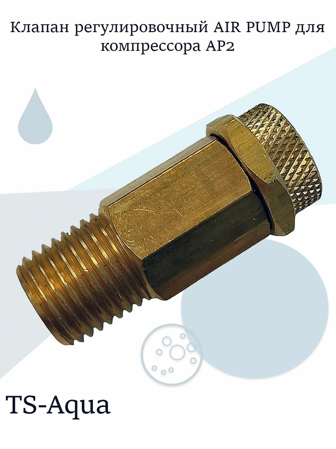 Клапан регулировочный AIR PUMP РR-25-100 для компрессора AP2