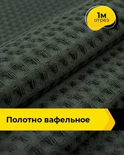 Вафельное полотно ткань для полотенец кухонных, отрез для шитья 1 м*150 см, цвет хаки