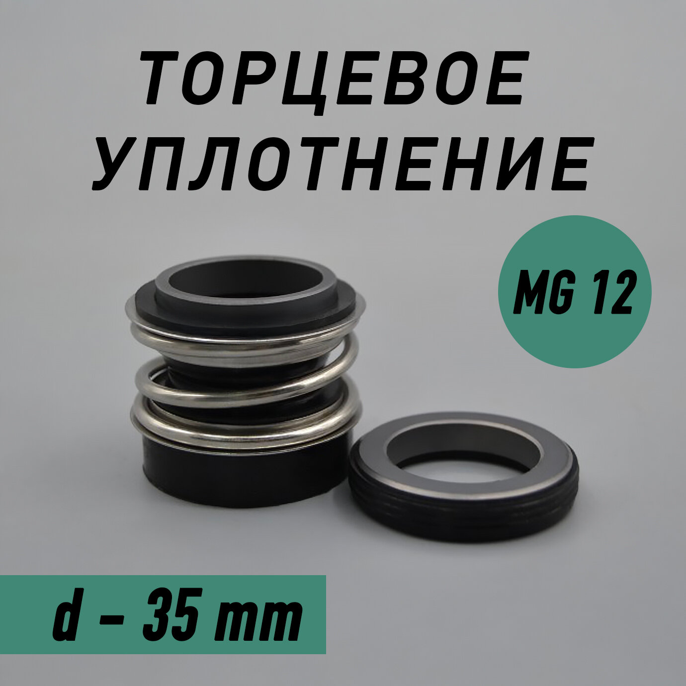 Торцевое уплотнение для насосов MG 12-35, качественный Китай