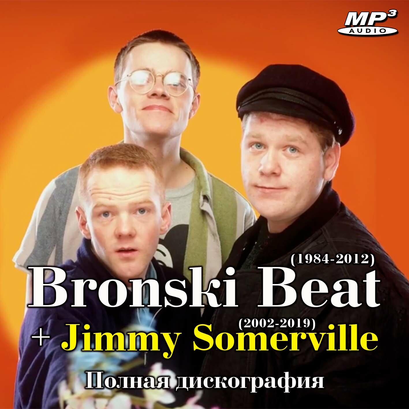 Bronski Beat (1984-2012) - Полная дискография + Jimmy Somerville (2002-2019) (NEW WAWE, SYNTI-POP) (запись на CD-R)