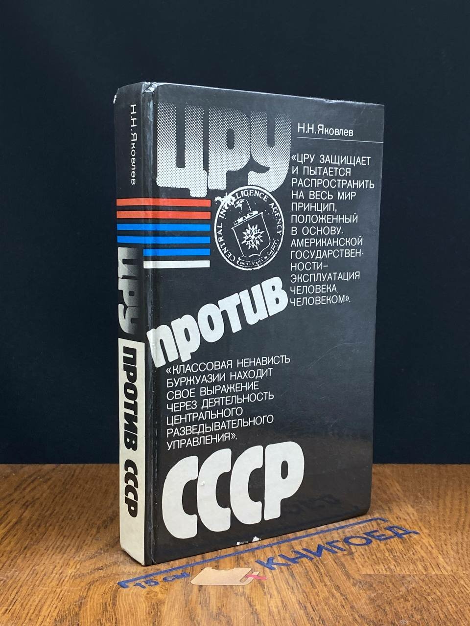 Книга. ЦРУ против СССР 1983 (2043236077420)