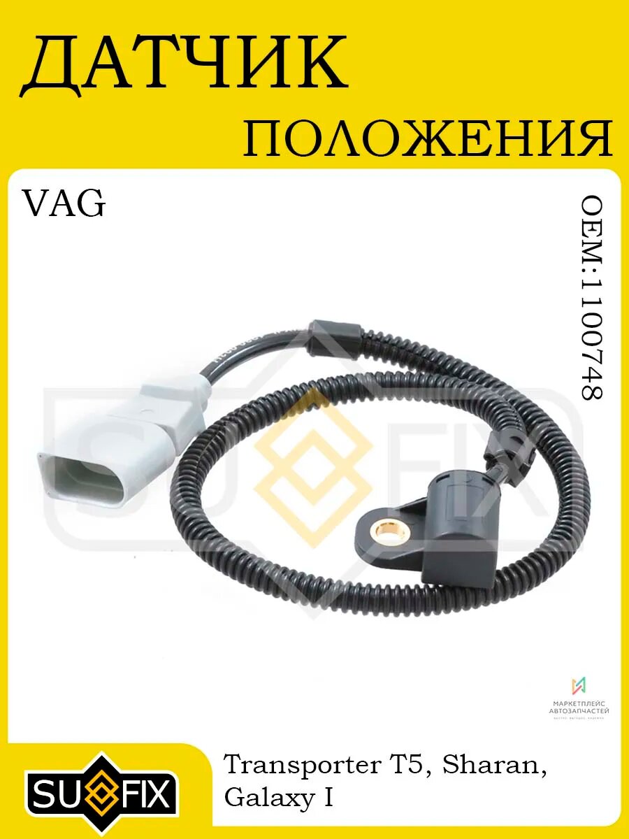 Датчик положения распредвала VW T5 19 TDI 0309 Sharan 9510