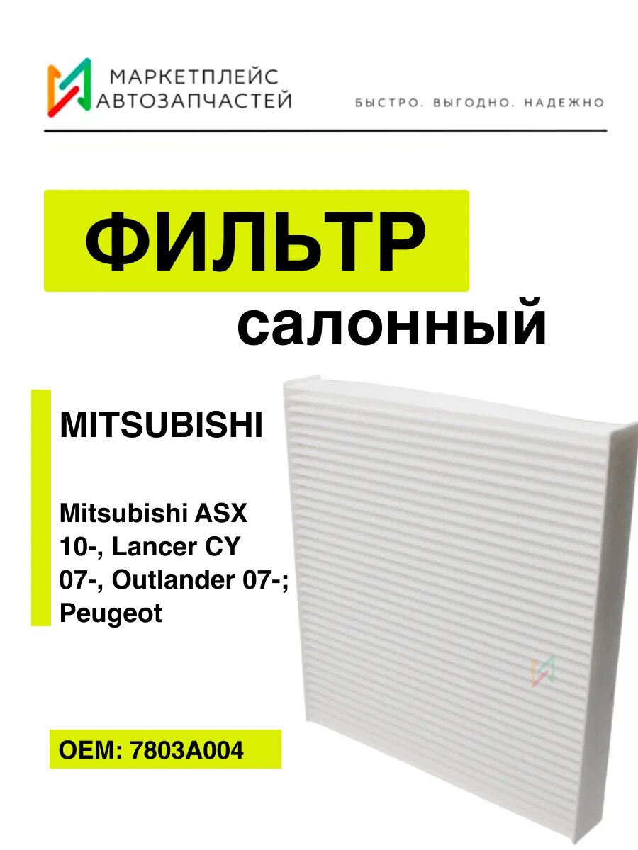 Фильтр салонный Мицубиси Лансер, Пежо 4007, 4008 7803A004