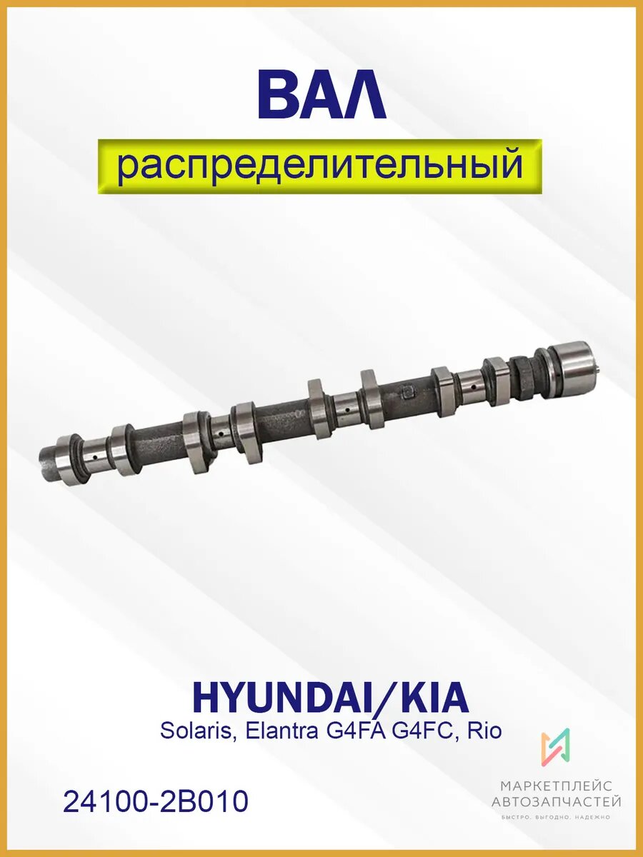 Вал распределительный впускной Хендай Солярис 24100-2B010
