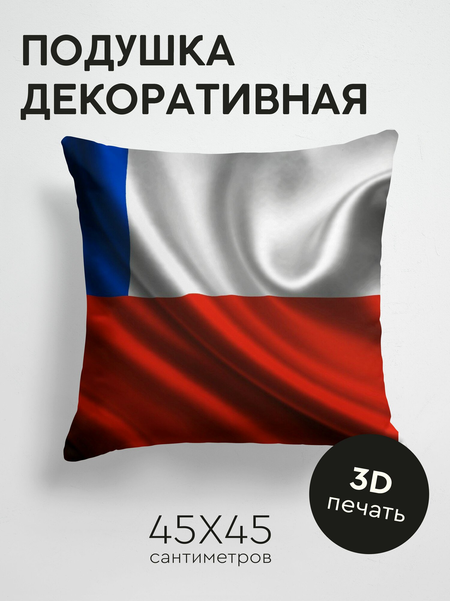 Подушка декоративная, 45x45см / Разное / чили / атлас / флаг
