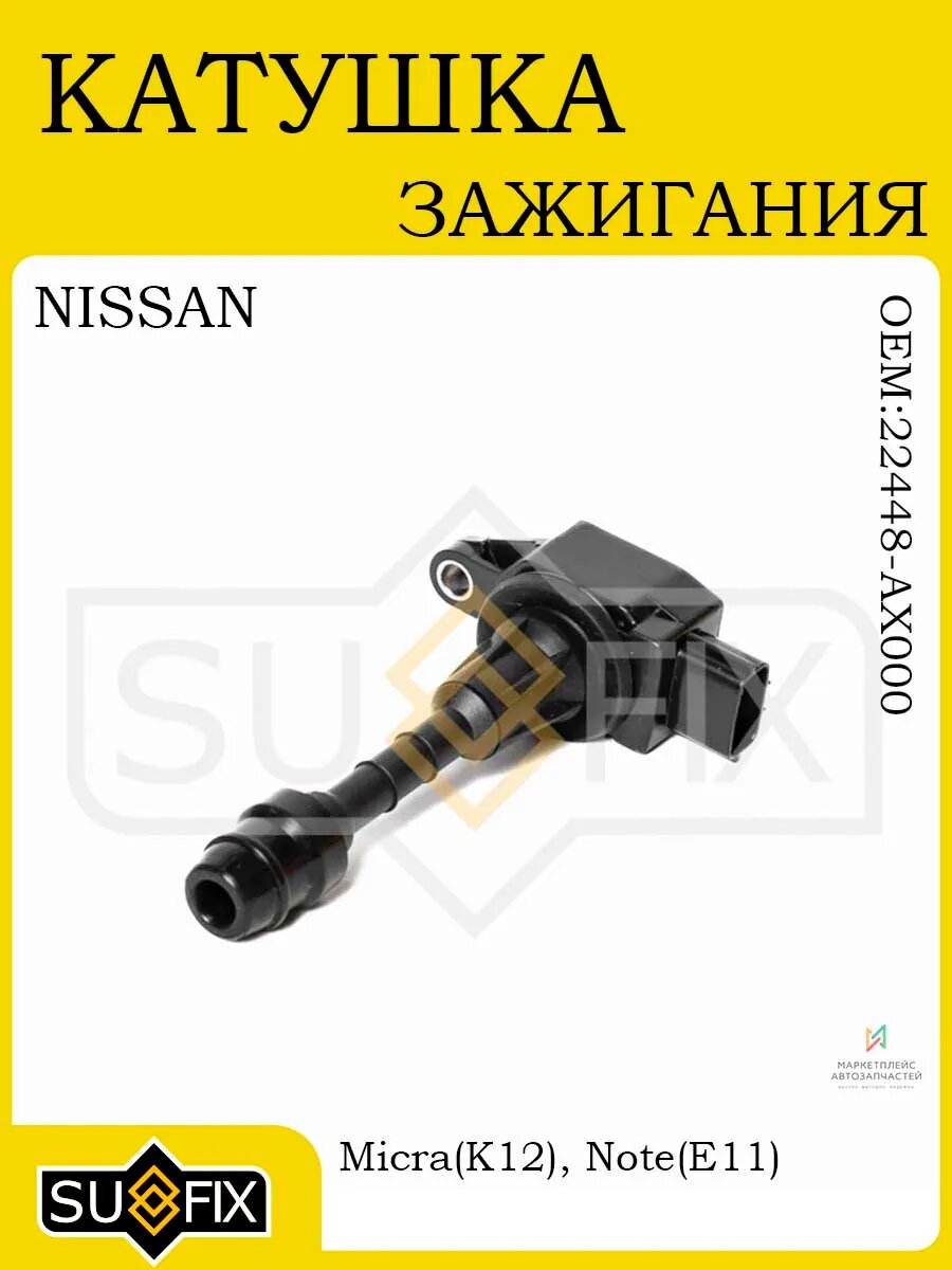 Катушка зажигания NISSAN Micra K12 03> / Note E11 06>