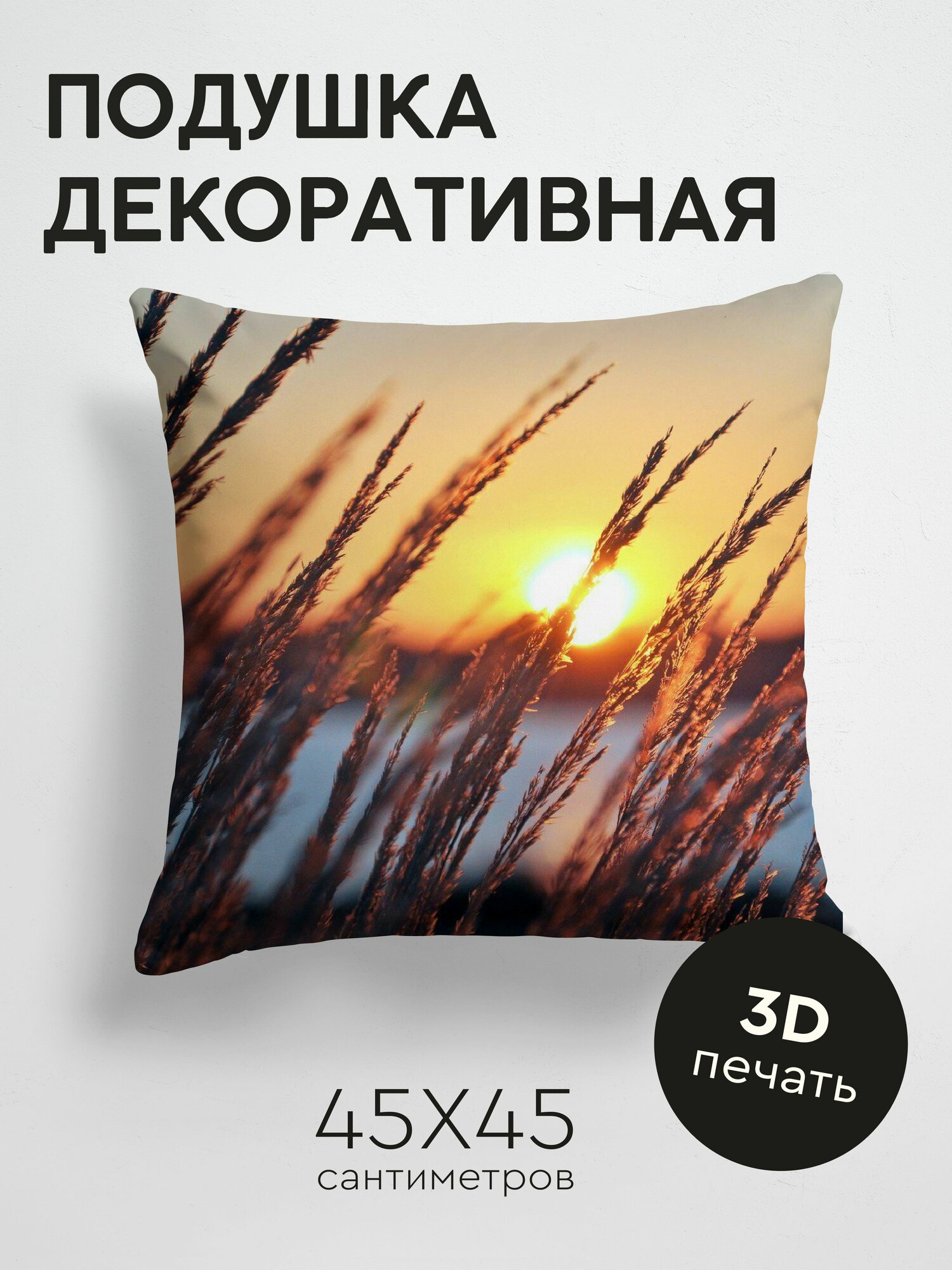 Подушка декоративная, 45x45см / Природа / колосья / солнце / вечер / закат