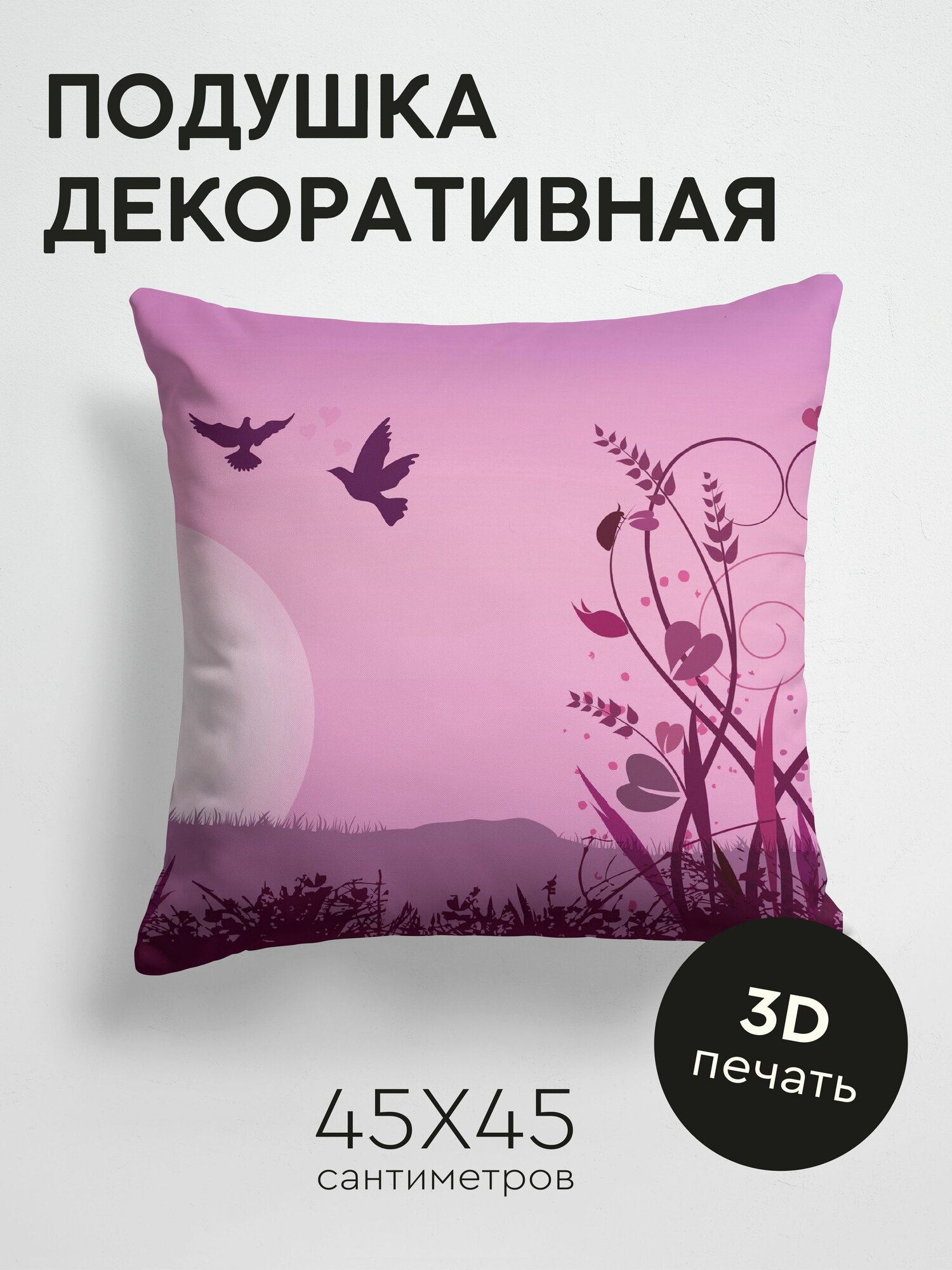 Подушка декоративная, 45x45см / Вектор / абстракция / розовый / птицы / трава / солнце
