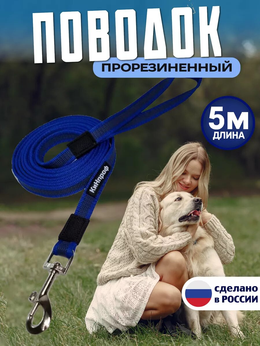 Поводок для собак 5 м прорезиненный