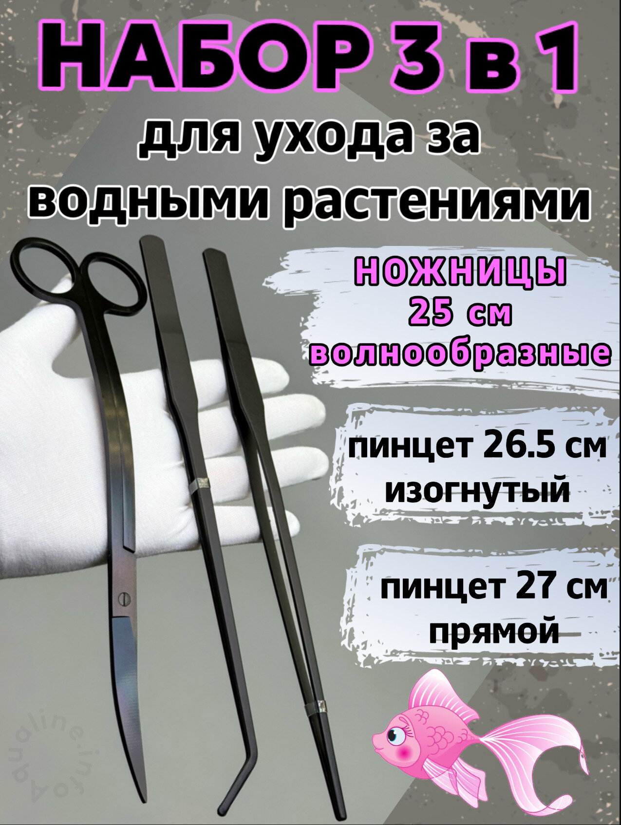 Набор для растений в аквариуме / ножницы волнообразные 25 см, пинцет прямой 27 см + изогнутый 26.5 см