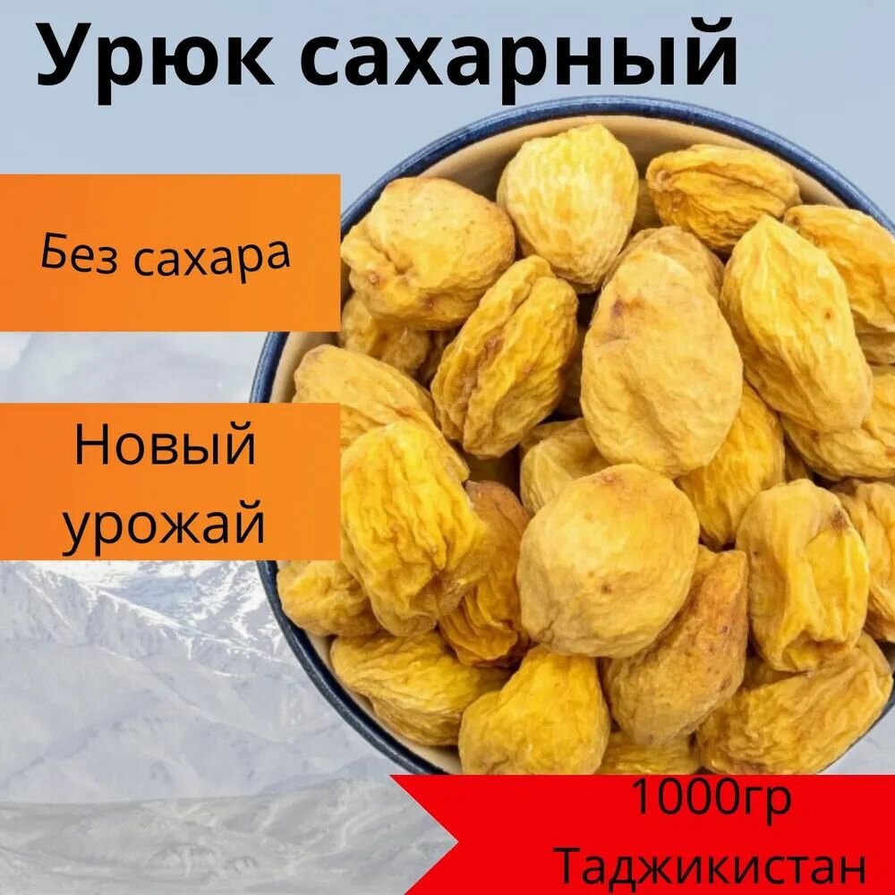 Урюк сахарный 1кг