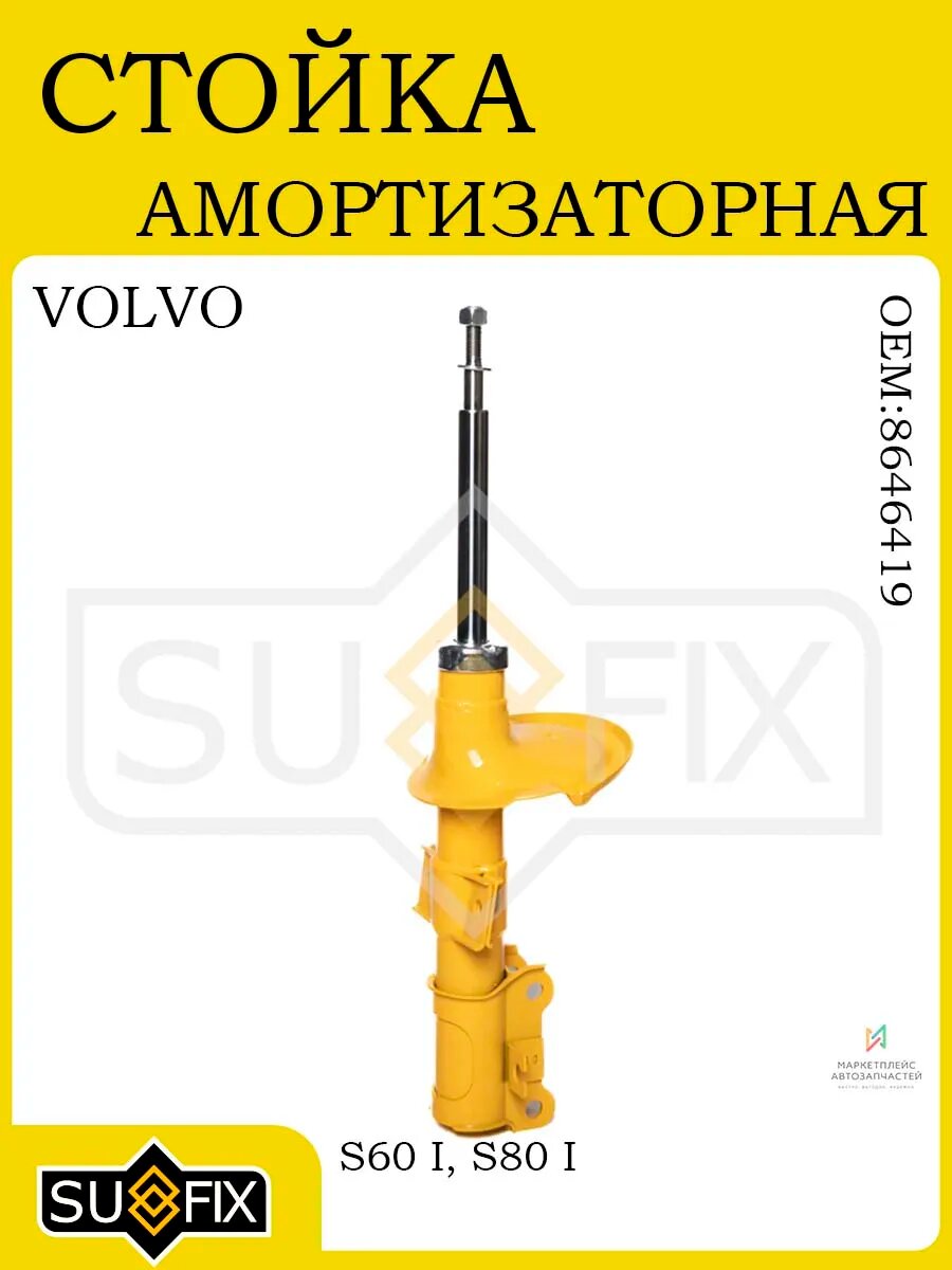 Амортизатор передний VOLVO S60 I/S80 I 00-10/98-06