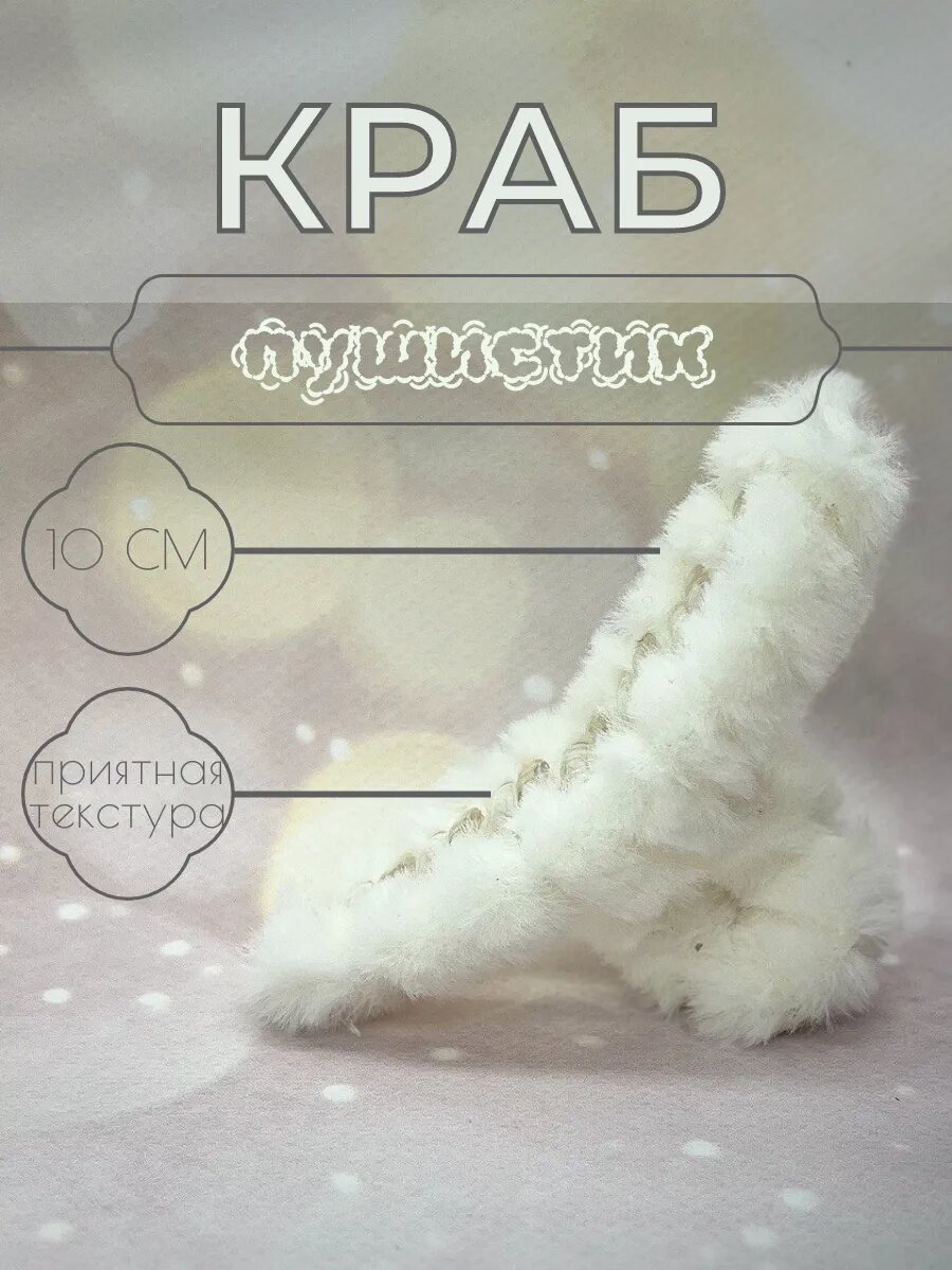 Краб меховой пушистый для волос