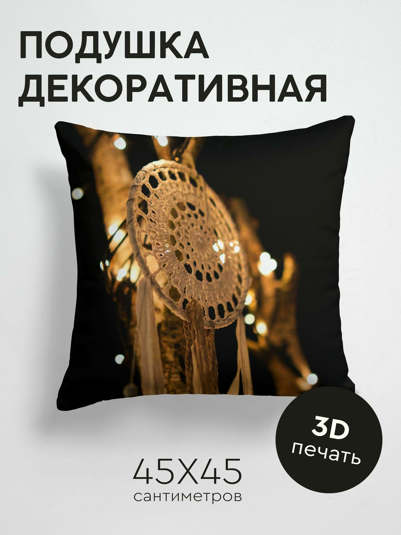 Подушка декоративная, 45x45см / Темные / ловец снов / амулет / гирлянда / свет / темный