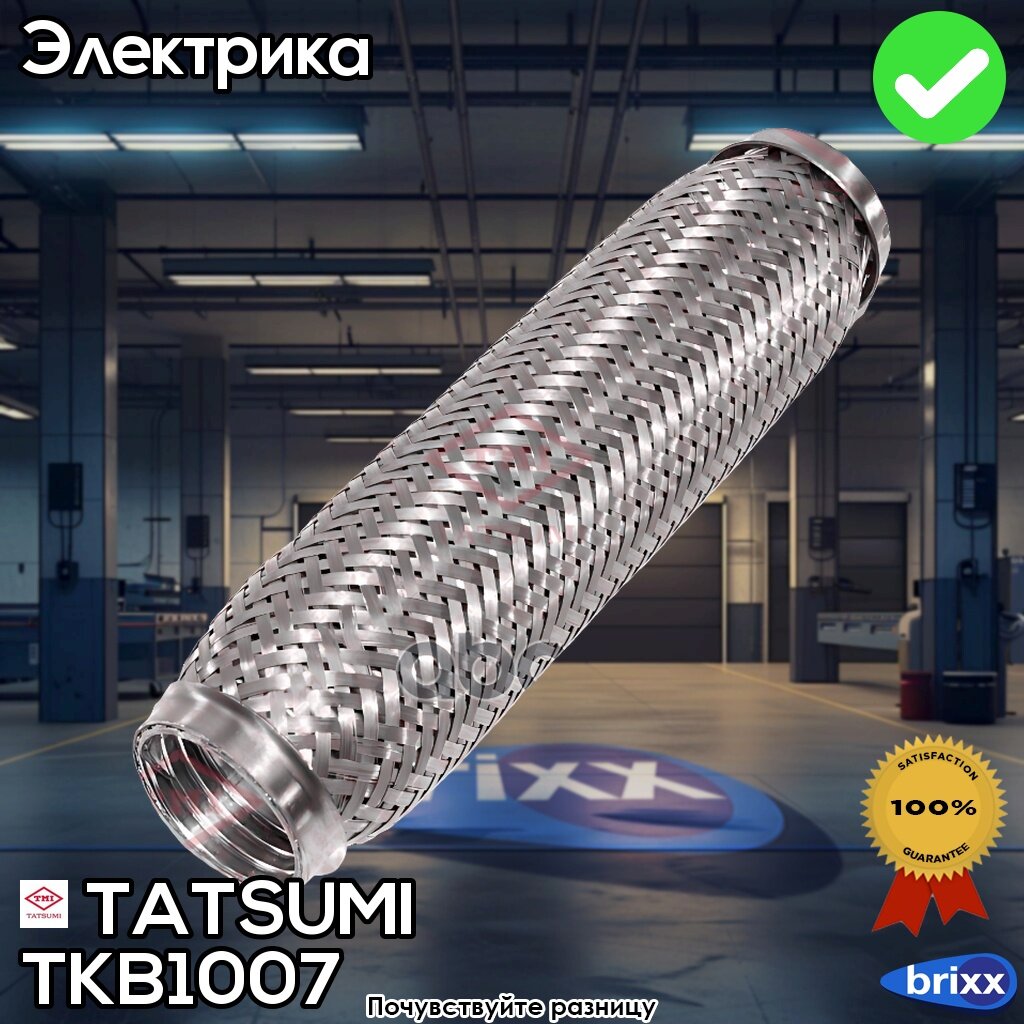 Труба Гофрированная С Внутренним Металлорукавом (Без Патрубков) 45X254 Interlock | TATSUMI ар.