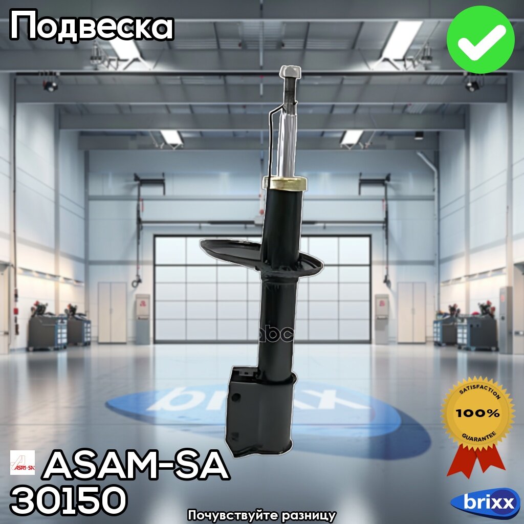 Амортизатор Передний L=R Renault Logan/Sandero/Lada Largus ASAM-SA арт. 30150