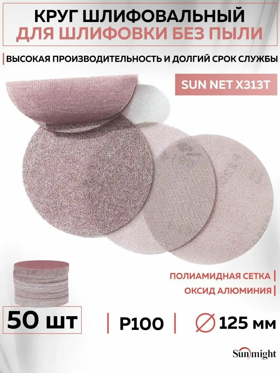 82107 Шлифовальный абразивный круг SUNMIGHT SUN NET X313T, диск на липучке 125 мм, P100, сетка, 50 шт кругов/упак.