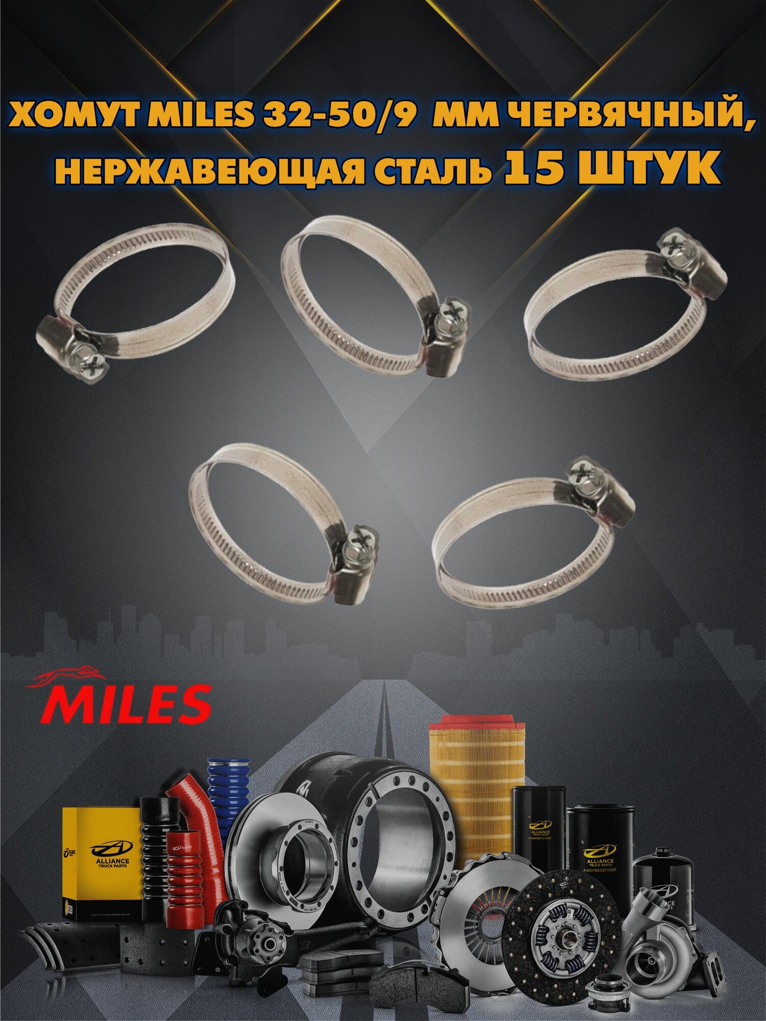 Хомут 32-50/9 мм, червячный, нерж. сталь 15 шт