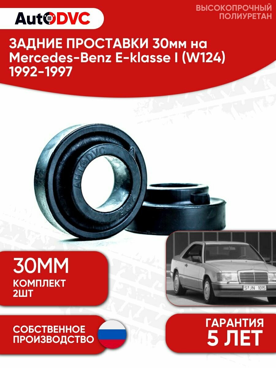 Проставки задних пружин 30мм на Mercedes-Benz E-klasse I (W124) 1992-1997 , полиуретан, 2 штуки, AutoDVC для увеличения клиренса