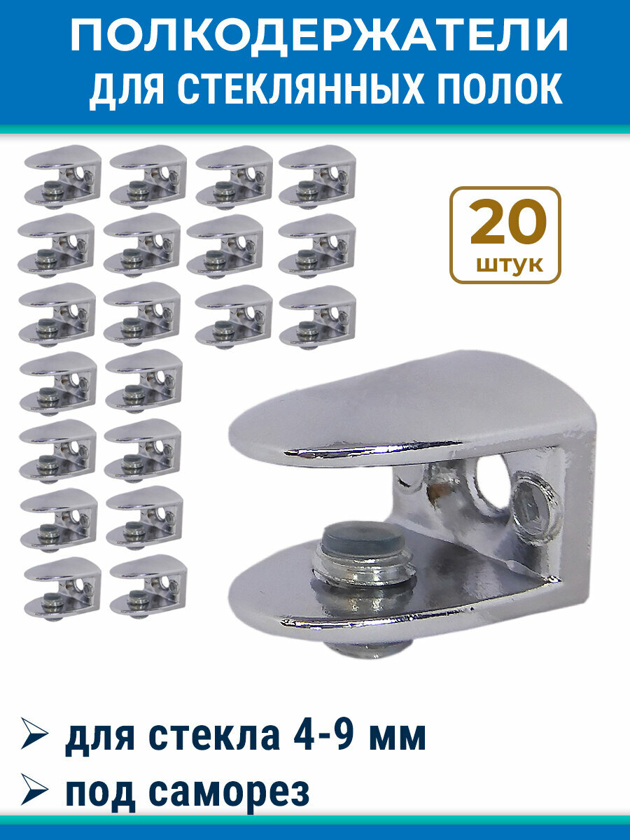Лот 20 шт: Кронштейн полкодержатель для стеклянных полок от 4 до 9 мм