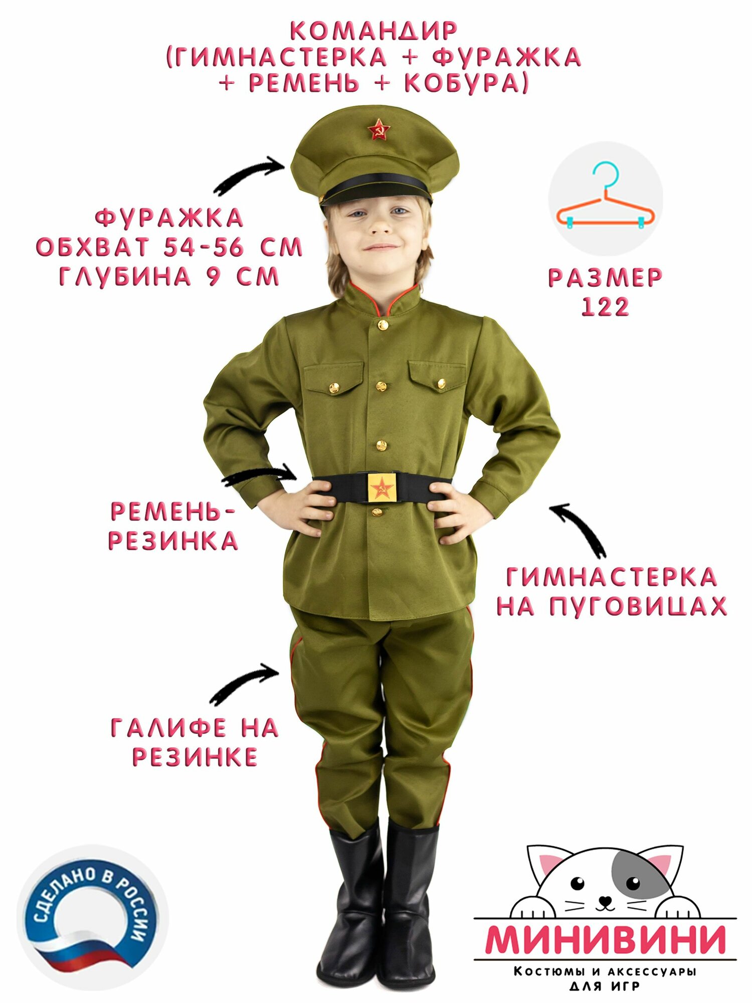 Детский карнавальный костюм Командир (гимнастерка, галифе, фуражка, ремень, кобура) минивини