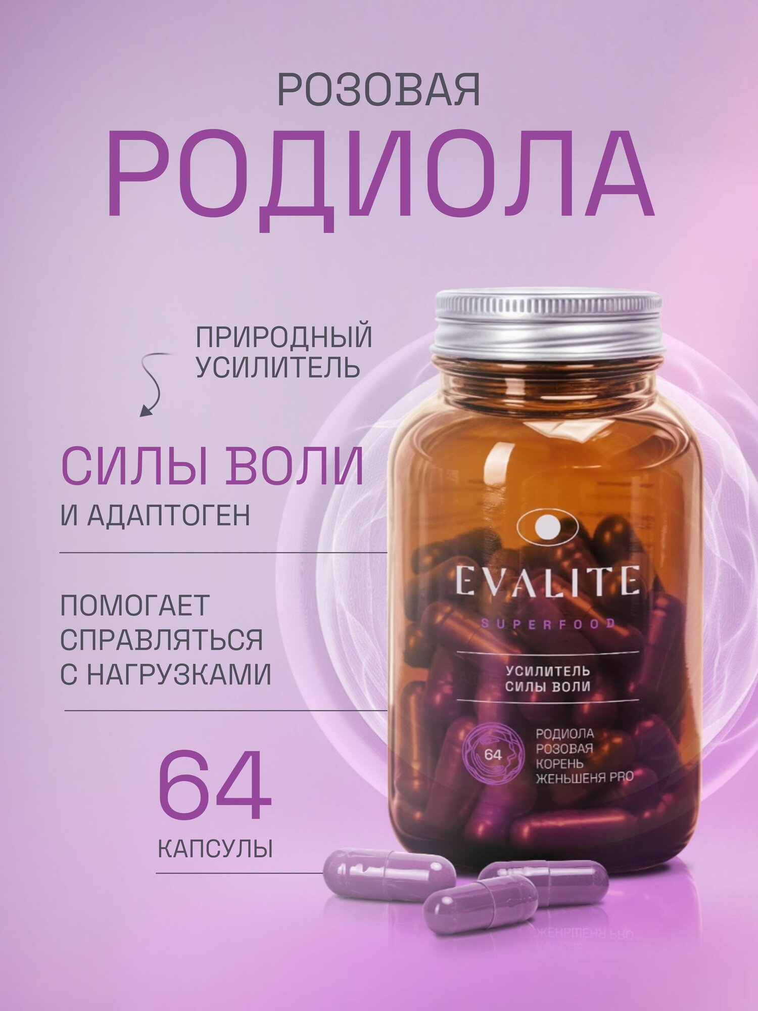 Родиола розовая/ Женьшеня корень PRO+ с добавлением янтарной кислоты и экстракта лимонника PREMIUM (64 капсулы)