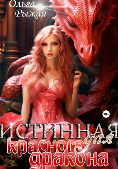 Истинная для красного дракона [Цифровая книга]