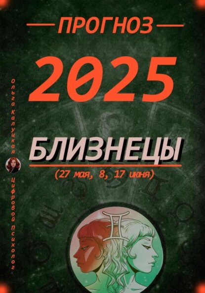 Прогноз на 2025 Близнецы (27 мая, 8, 17 июня) [Цифровая книга]