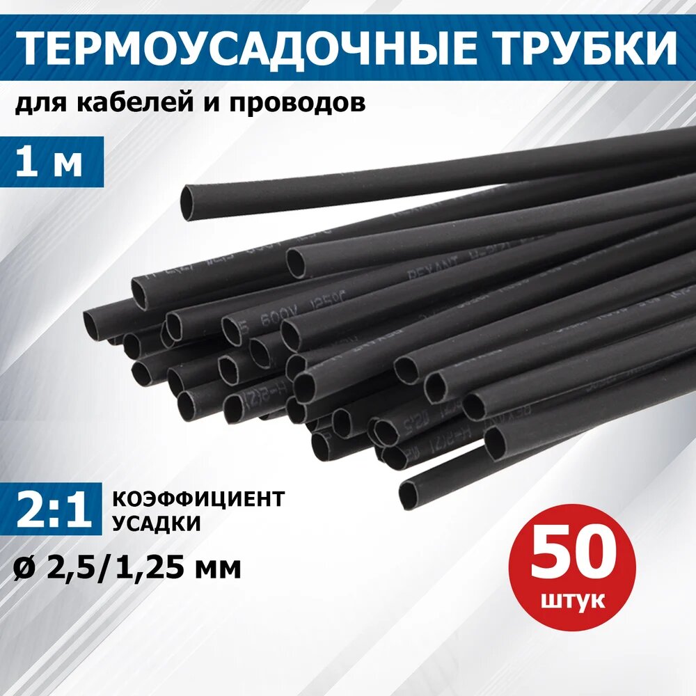 Термоусаживаемая трубка REXANT ТУТ нг 2.5/1.25 мм, 50 шт. по 1м, черная 20-2506