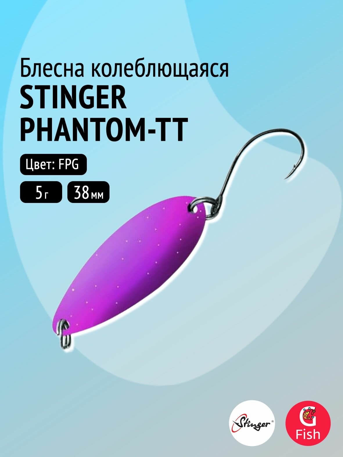 Блесна для рыбалки колеблющаяся (колебалка) Stinger Phantom-TT 38/5 #FPG