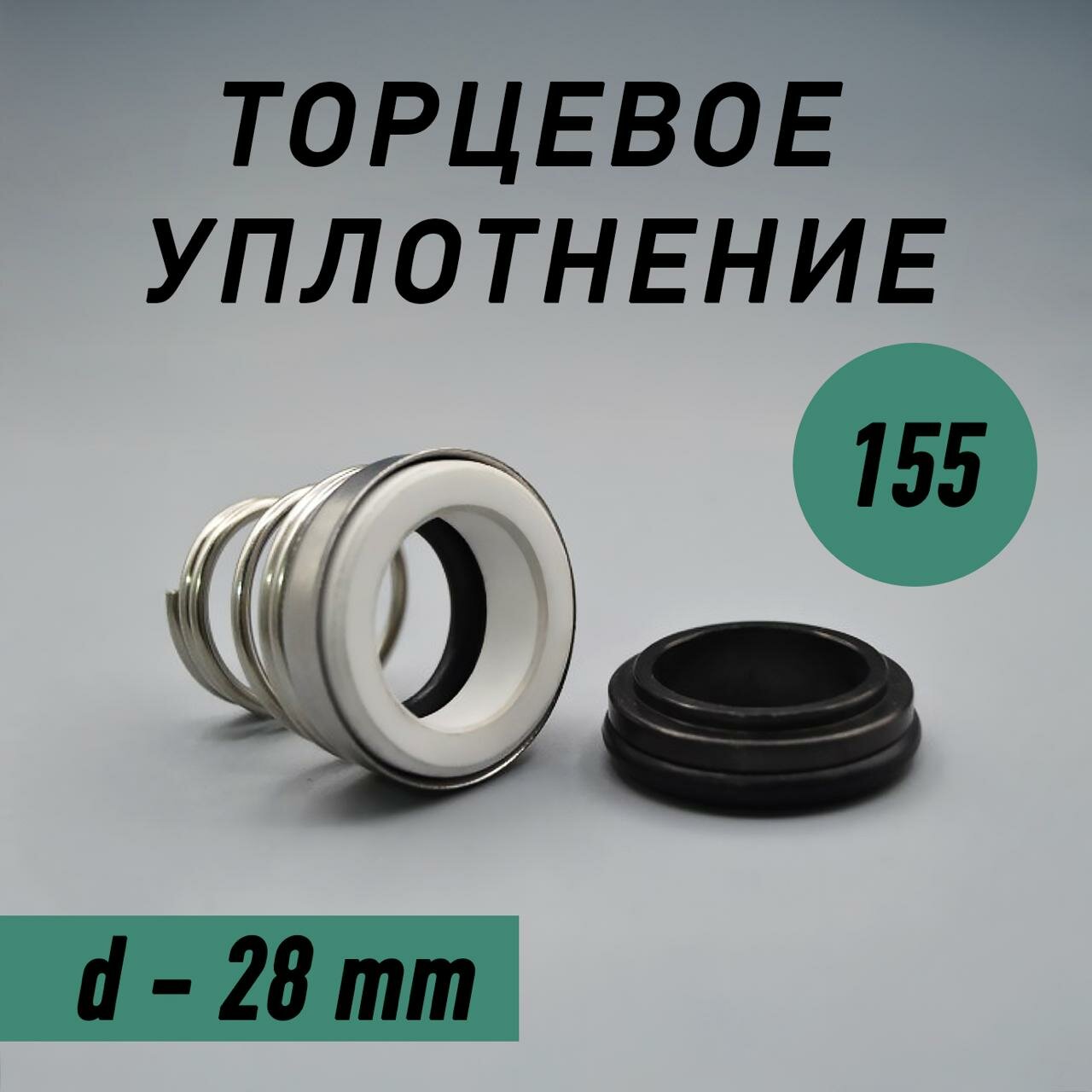 Торцевое уплотнение для насосов 155-28 , Китай , качественный