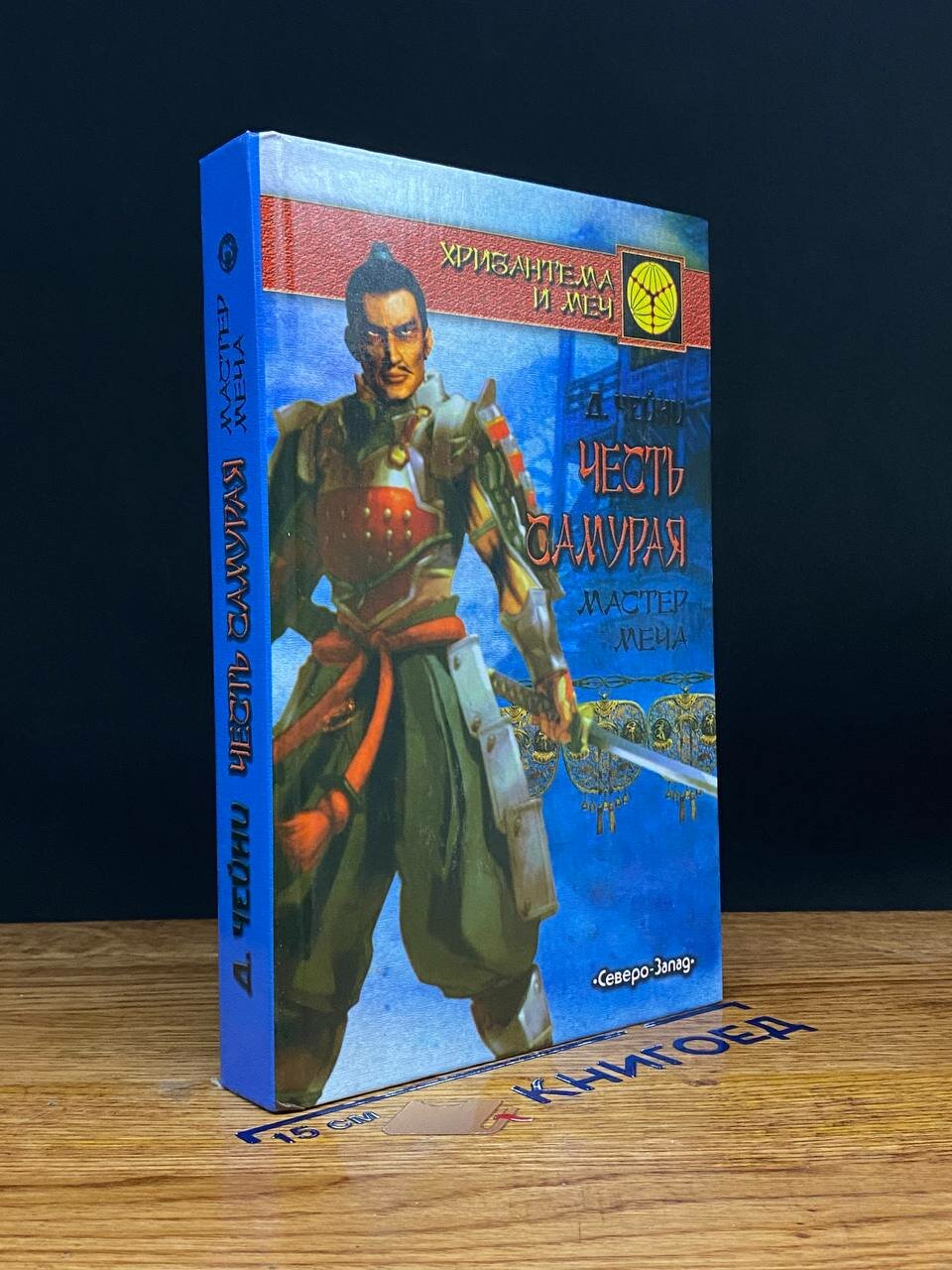 Книга. Честь самурая. Мастер меча 2005 (2043373020754)