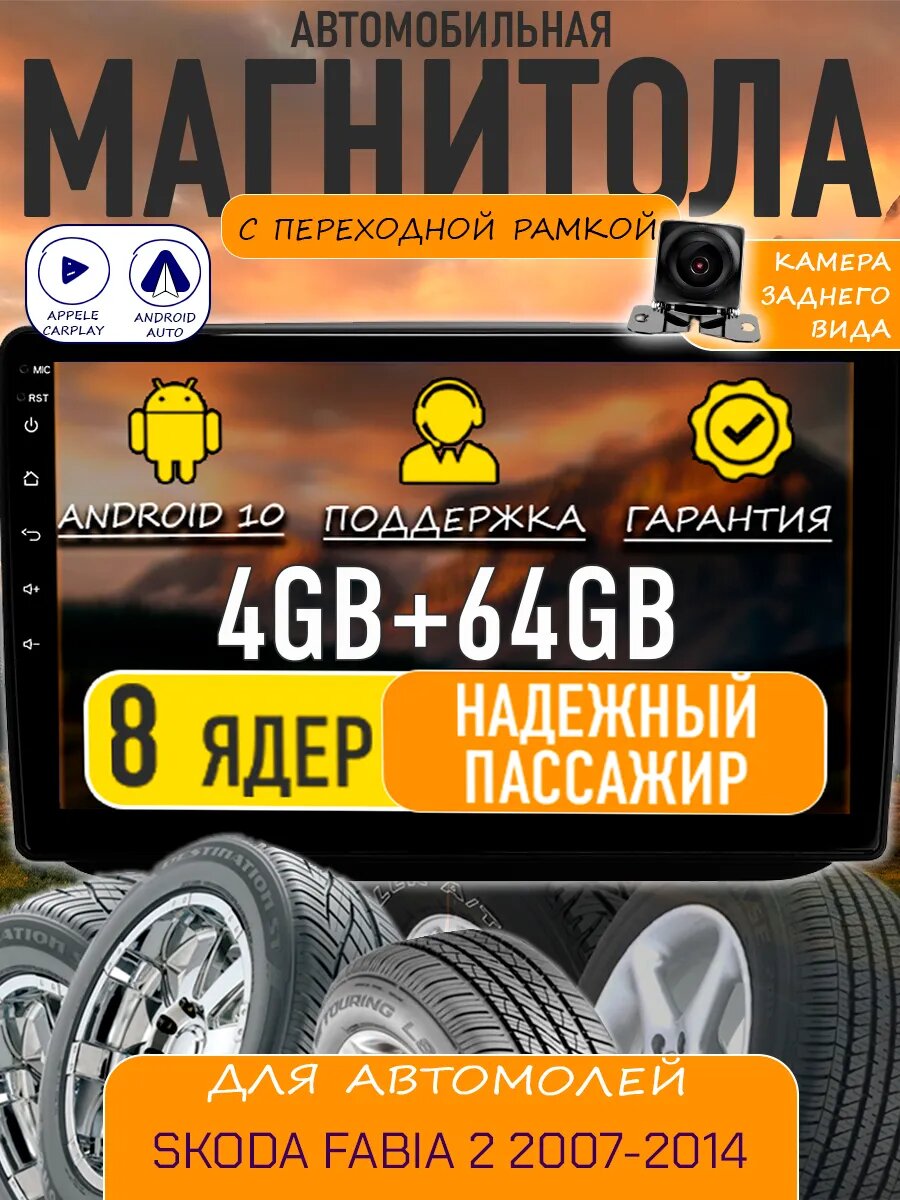 Магнитола Skoda Fabia 2 2007-2014 на андроид 4/64 Gb, Bluetooth, FM/AM, GPS