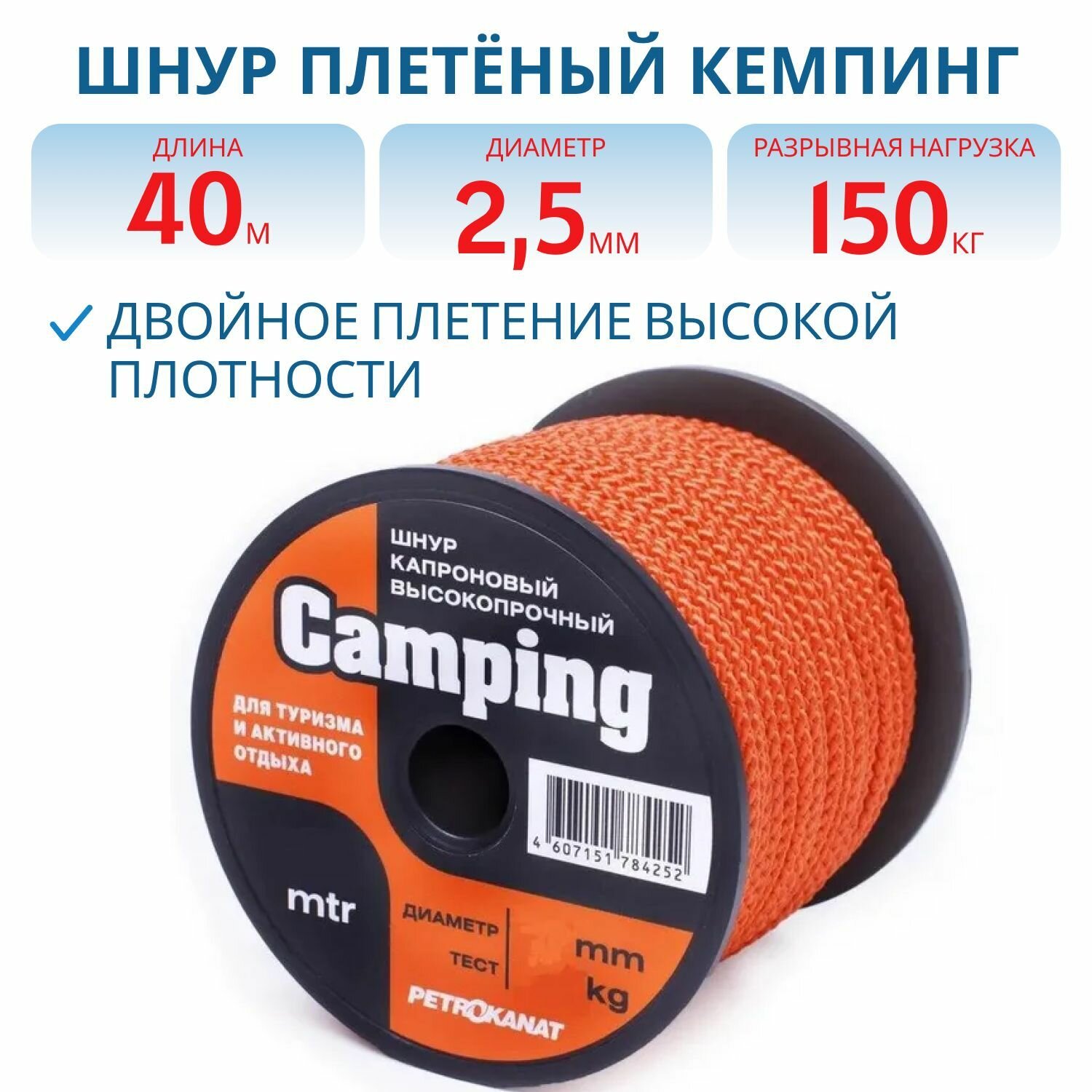Шнур плетёный кемпинг Петроканат, толщина 2,5 мм, нагрузка 150кг, цвет оранжевый, длина 40м (катушка), арт. произв 10008
