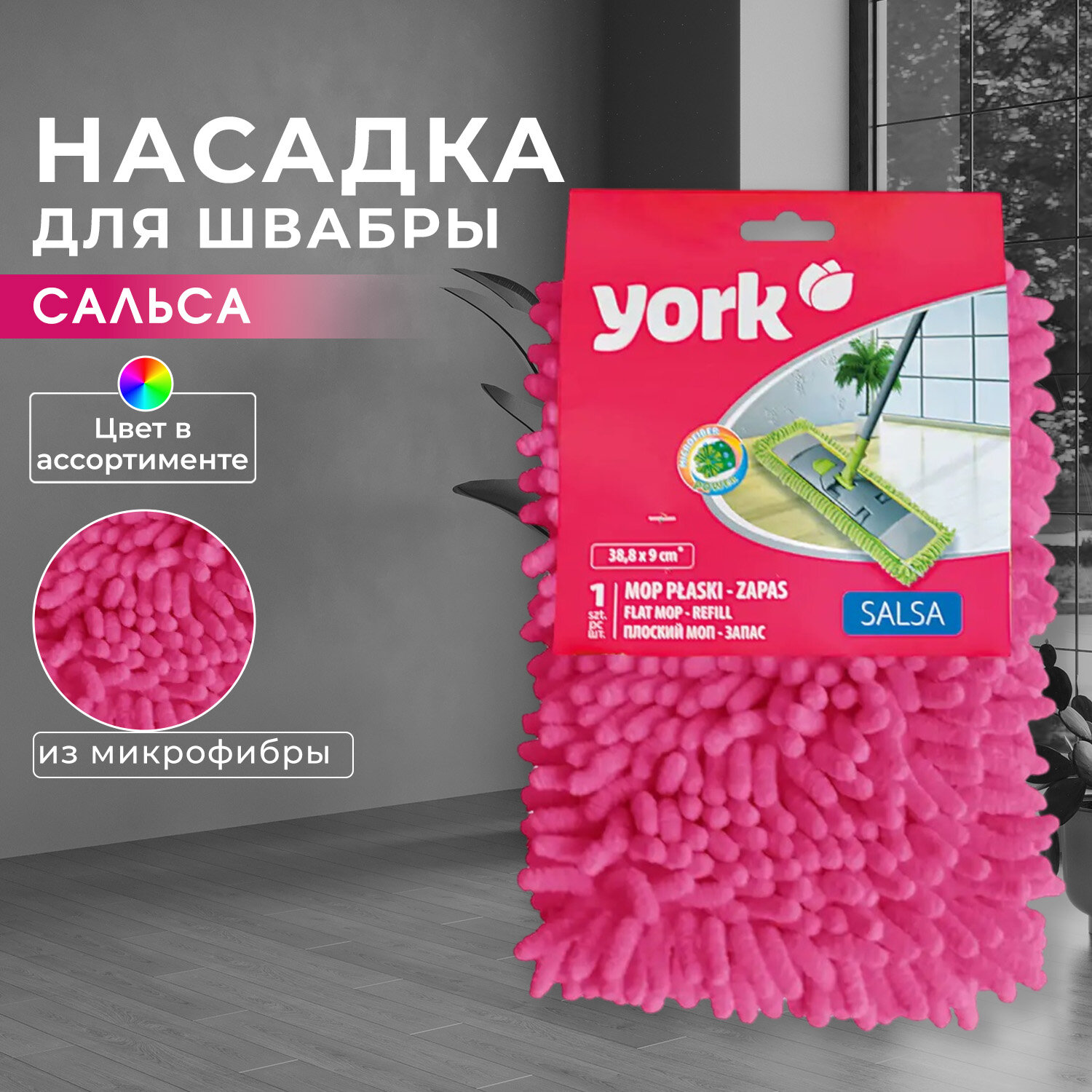 Насадка для швабры YORK Salsa из микрофибры, плоский моп, 1 шт