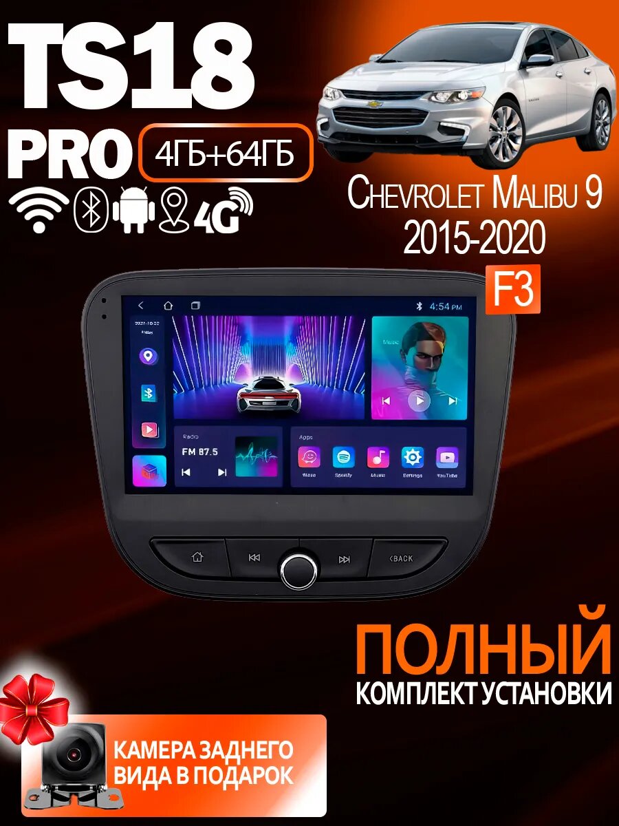 Магнитола TS18 PRO Chevrolet Malibu 9 2015-2020 4+64Gb, Bluetooth, FM/AM, GPS