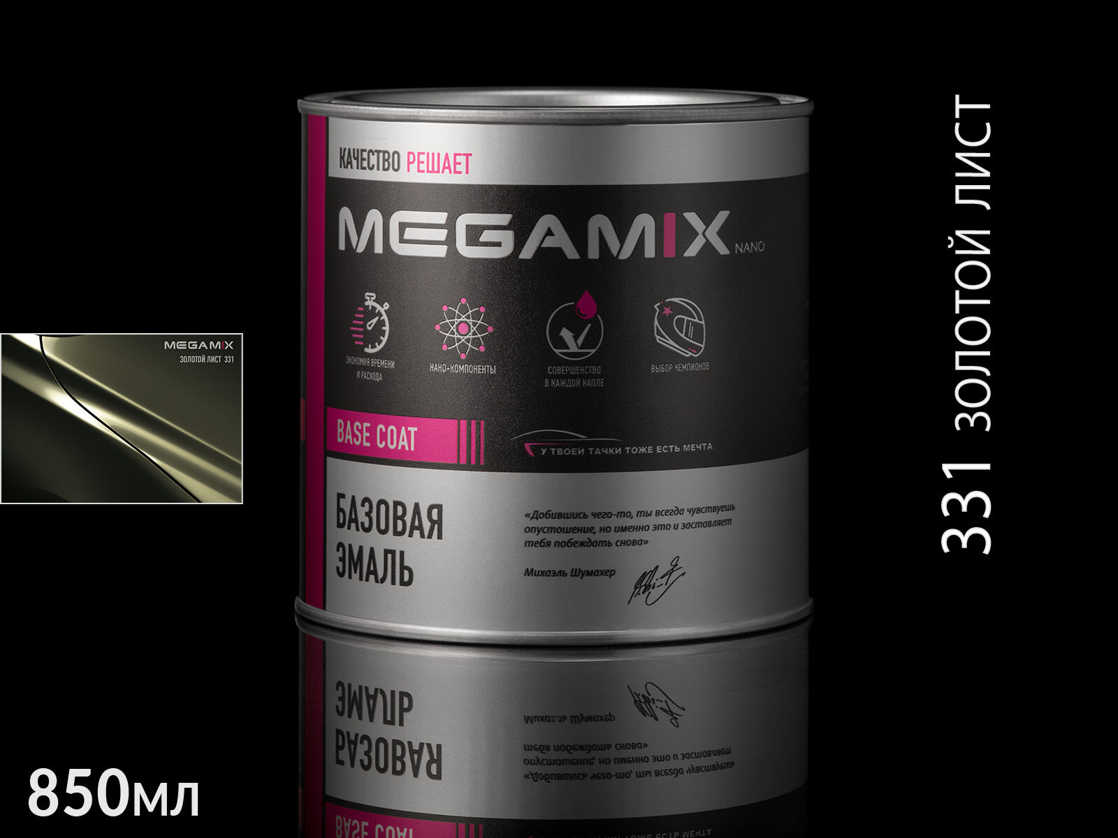 331 золотой лист металлик автоэмаль MEGAMIX (0,85л)
