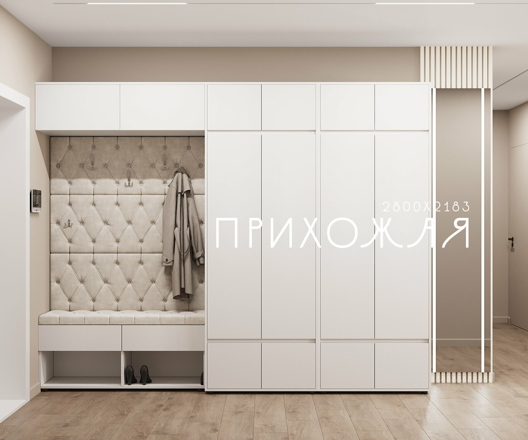 Комплект прихожей "Bosa" К14МП с каретной стяжкой 280*218*44см Белый/Бежевый