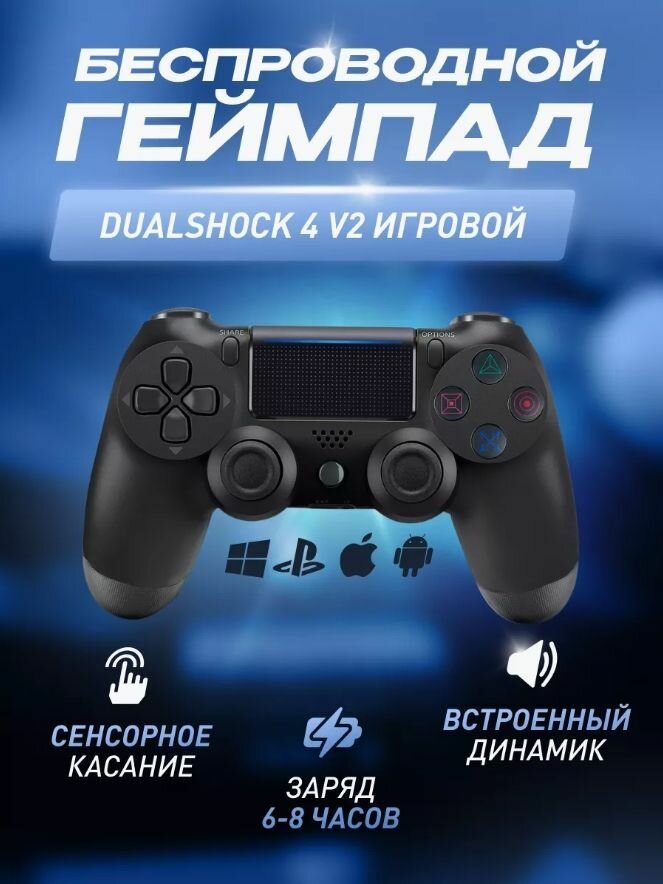 Джойстик совместимый с PS4, РС и Мас, устройства Apple, устройства Android-черный