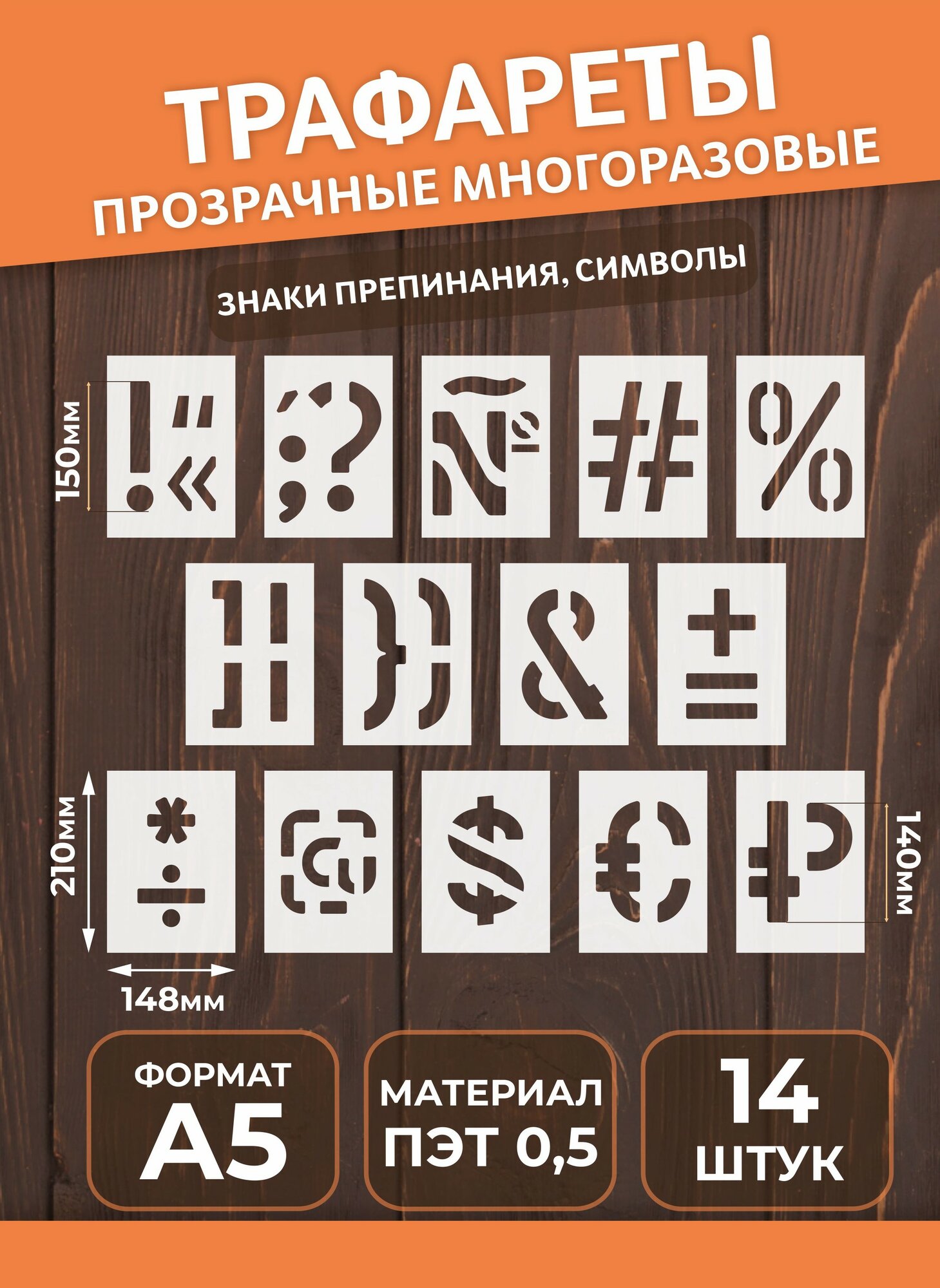 Трафарет символы и знаки А5 (набор2)