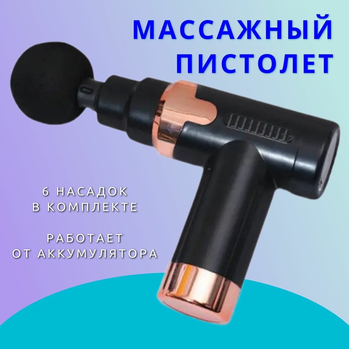 Массажный пистолет 6 насадок / Электрический перкуссионный массажер